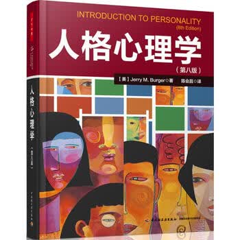 人格心理学 (第8版)