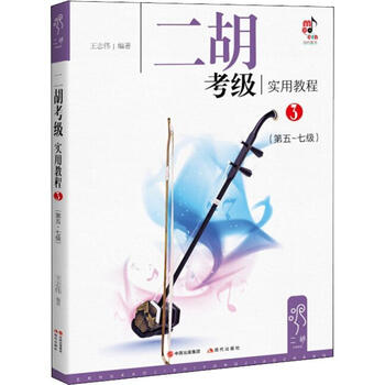 二胡考级实用教程:3:第五-七级 王志伟 现代出版社 9787514365320