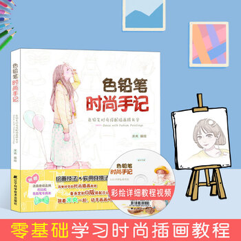 附光盘色铅笔时尚手记-色铅笔时尚搭配插画跟我学 彩铅画