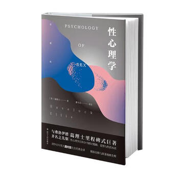 性心理学  心理学 （英）蔼理士 著，潘光旦 译 四川人民出版社 9787220112928