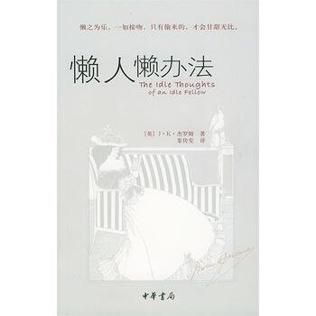 懒人懒办法 J·K·杰罗姆