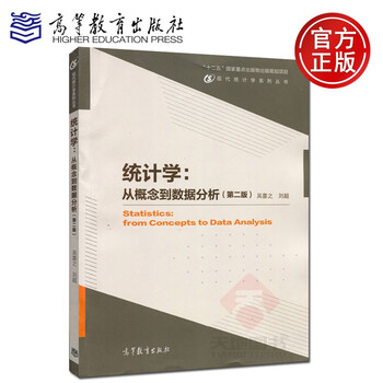 现货速发 统计学 从概念到数据分析(第二版)第2版 吴喜之 刘超 高等教育出版社 现代统计学系列丛书