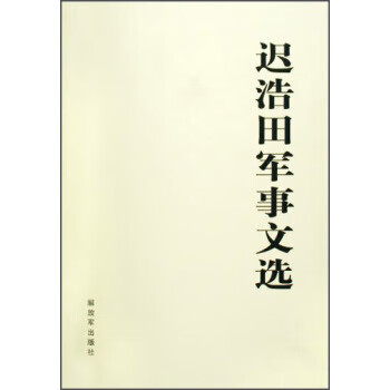 迟浩田军事文选【正版图书】