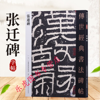 张迁碑 传世经典书法碑帖10 东汉隶书毛笔碑帖 中国国家画院书法篆刻院编 河北教育出版社
