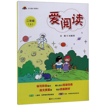 爱阅读（二年级上）