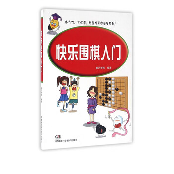 快乐围棋入门