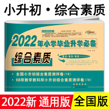 2022年小学毕业升学必备语文数学英语综合素质全套4本小升初真题卷人教版小学毕业总复习考试卷子小升初试卷68所名校 2022毕业升学必备【综合素质】