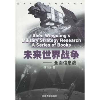 未来世界战争--全面信息战【正版图书】