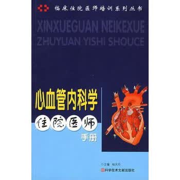 心血管内科学住院医师手册 杨天伦　主编 科学技术文献出版社