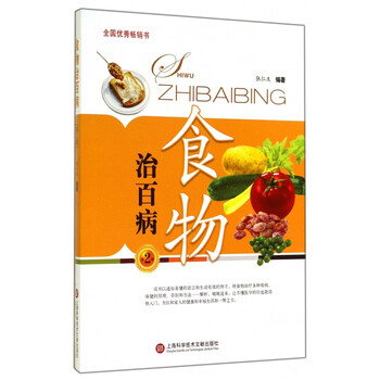 食物治百病(第2版)