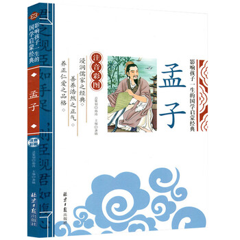 孟子 影响孩子一生的国学启蒙经典（注音彩图版）一二三年级儿童文学小学生课外阅读必读名著
