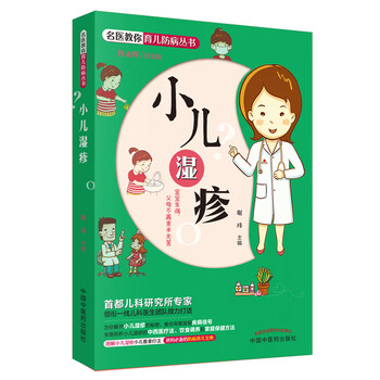 名医教你育儿防病丛书：小儿湿疹（都儿科研究所专家领衔一线儿科医生团队倾力打造，让父母成为 