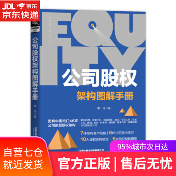 【正版图书】公司股权架构图解手册 常坷 著 中国铁道出版社