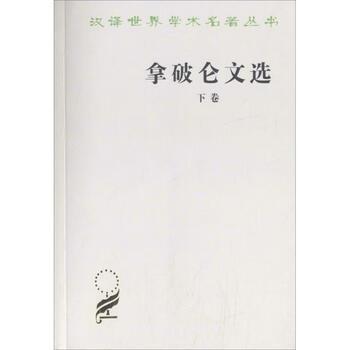 拿破仑文选下卷