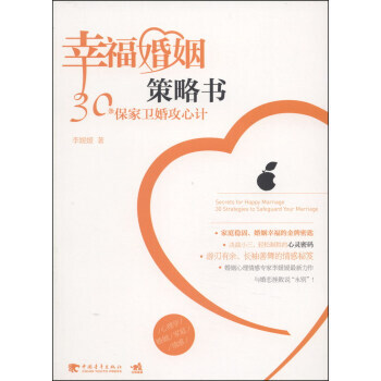 幸福婚姻策略书:30条保家卫婚攻心计 中国青年出版社 9787515316161 李媛媛