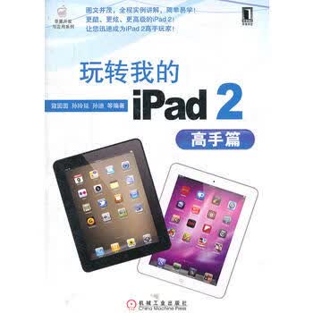 玩转我的iPad2(高手篇) 寇圆圆 9787111357971 机械工业出版社