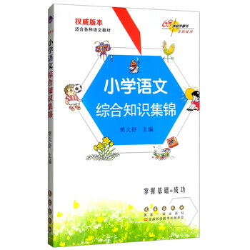小学语文综合知识集锦（适合各种语文教材）
