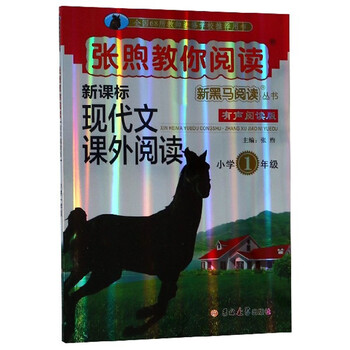 新课标现代文课外阅读（小学1年级 有声阅读版）/张煦教你阅读新黑马阅读丛书