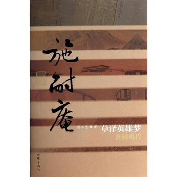 草泽英雄梦:施耐庵传