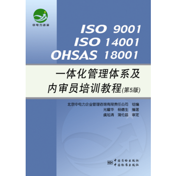 ISO 9001 ISO 14001 OHSAS 18001一体化管理体系及内审员培训教程 9787506681667