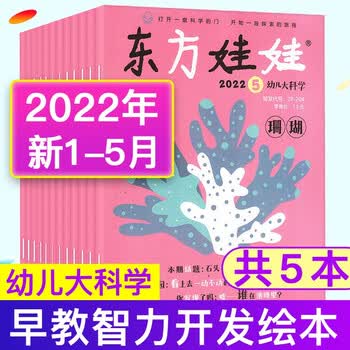 东方娃娃幼儿大科学杂志2022年1/2/3/4/5月共5本打包儿童杂志动物科普百科大全科学探索过期刊