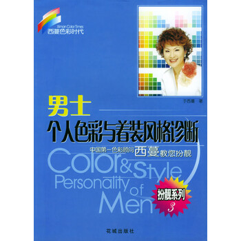 士个人色彩与着装风格诊断【正版图书】