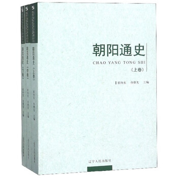 朝阳通史(上中下)