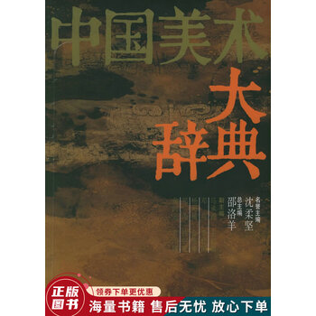 中国美术大辞典