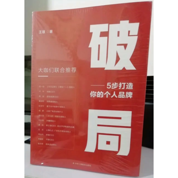 破局   5步打造你的个人品牌 中华工商联合出版