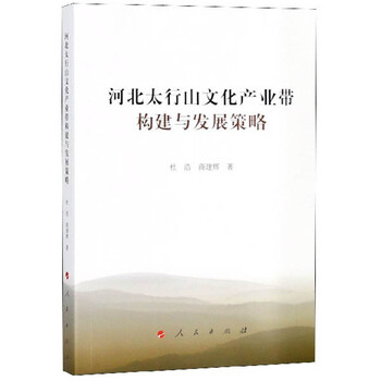 河北太行山文化产业带构建与发展策略