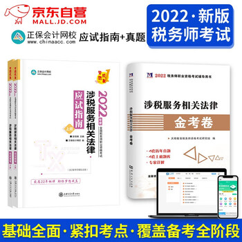 税务师2022教材配套习题 涉税服务相关法律 应试指南+历年真题库 2022年注册税务师考试教材章节辅导 全国税务师职业资格考试用书 可搭购买东奥轻松过关1550