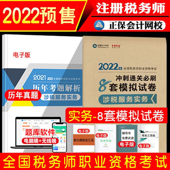预售2022年税务师教材辅导书冲刺通关8套模拟试卷CTA注册税务师税法一税法二财务与会计涉税服务相关法律涉税服务实务试题押题密卷 涉税服务实务