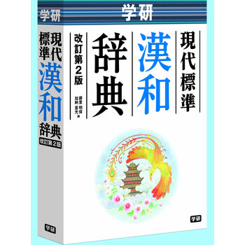 现代标准国语辞典 改订第2版/学研現代標準漢和辞典　改訂第２版