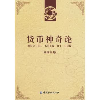 货币神奇论