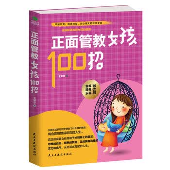 正版 正面管教女孩100招  家庭教育好妈妈胜过好老师养育女孩儿书籍 