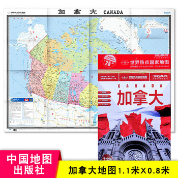 加拿大地图单张折叠1.1米X0.8米世界热点国家地图温哥华 维多利亚