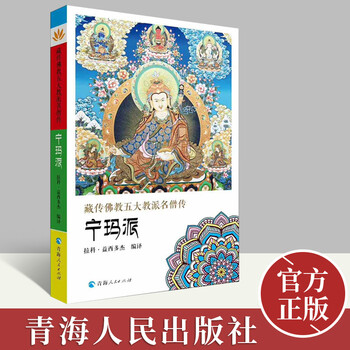 宁玛派/藏传佛教五大名僧传   青海人民出版社