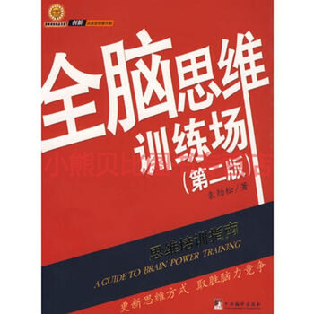 全脑思维训练场第二版袁劲松中央编译出版社