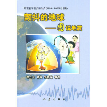 颤抖的地球----图说地震