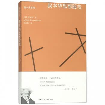 叔本华思想随笔/叔本华系列