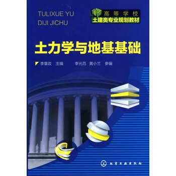 土力学与地基基础 李章政 主编