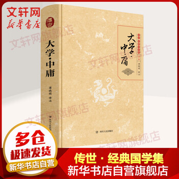 大学·中庸 传世·经典国学集