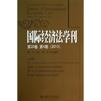 国际经济法学刊(第20卷第4期2013)
