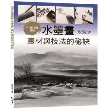 预售 根岸嘉一郎 以现代氛围体验：水墨画 画材与技法的秘诀 北星