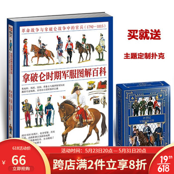 【平装版送扑克】拿破仑时期军服图解百科 : 革命战争与拿破仑战争 中的官兵 : 1792-1815