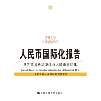 国际化报告:世界贸易格局变迁与国际化2013