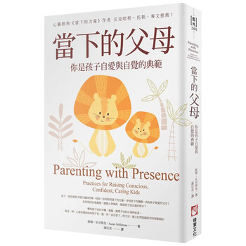 当下的父母：你是孩子自爱与自觉的典范 亲子教育教养港台原版图书书籍