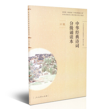 中华经典诗词分级诵读本（六级）教育部、国家语委“中华经典诵读工程”语文教材配套同步诵读