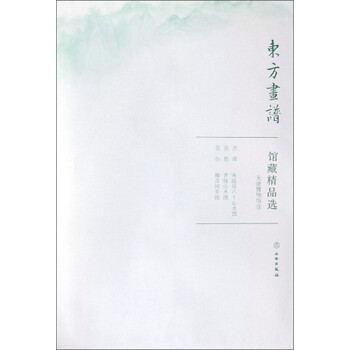 馆藏精品选(天津博物馆3共3张)/东方画谱