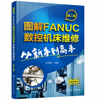 图解FANUC数控机床维修(从新手到高手第2版)